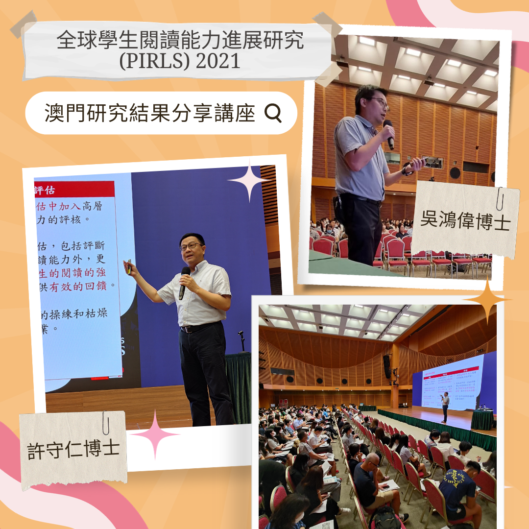 座无虚席！全球学生阅读能力进展研究 (PIRLS) 2021澳门研究结果分享讲座，协助检视澳门小学生阅读素养！ | CACLER
